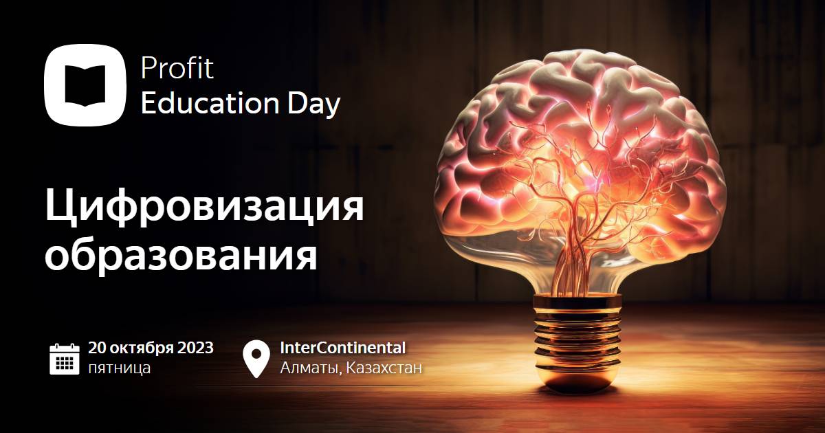 Profit Education Day 2023 — конференция о цифровизации образования в Казахстане